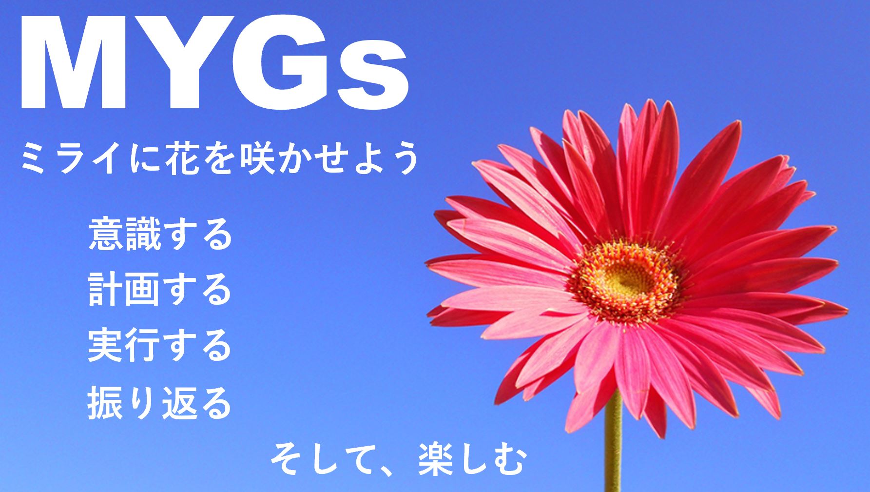 《桔梗が丘》【進路指導】” MYGs ”の取り組み（後期）！ – 英心高等学校